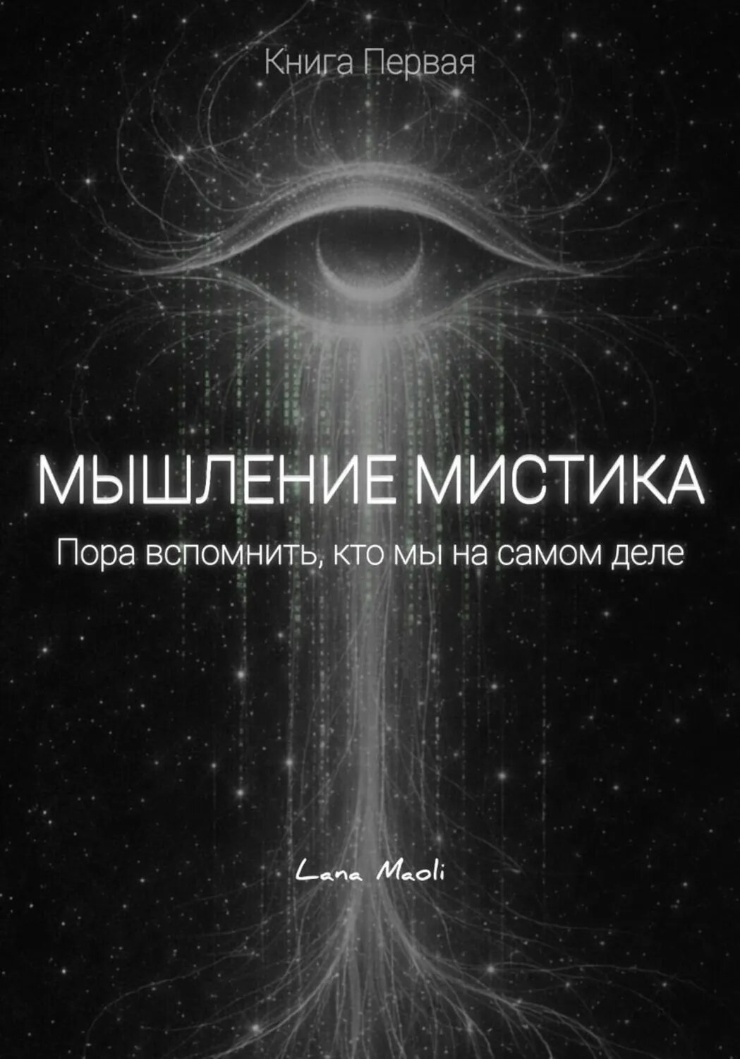 Мышление мистика [Цифровая книга]