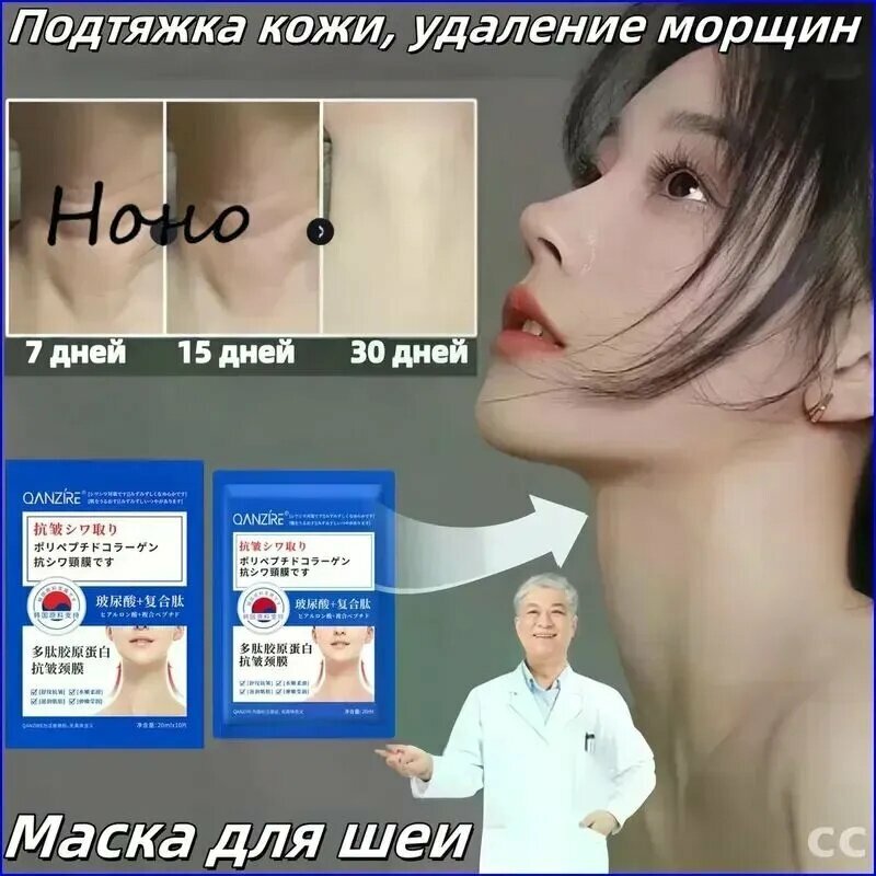 Маска для шеи против морщин 20 мл*10 шт, Уход за кожей шеи, Антивозрастной эффект, Отбеливание и увлажнение