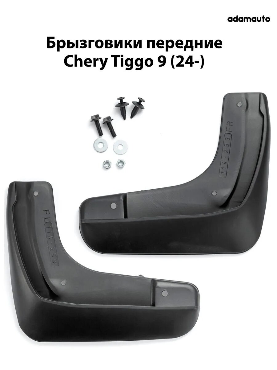 Брызговики Adamauto, передние на Chery Tiggo 9 (24-)