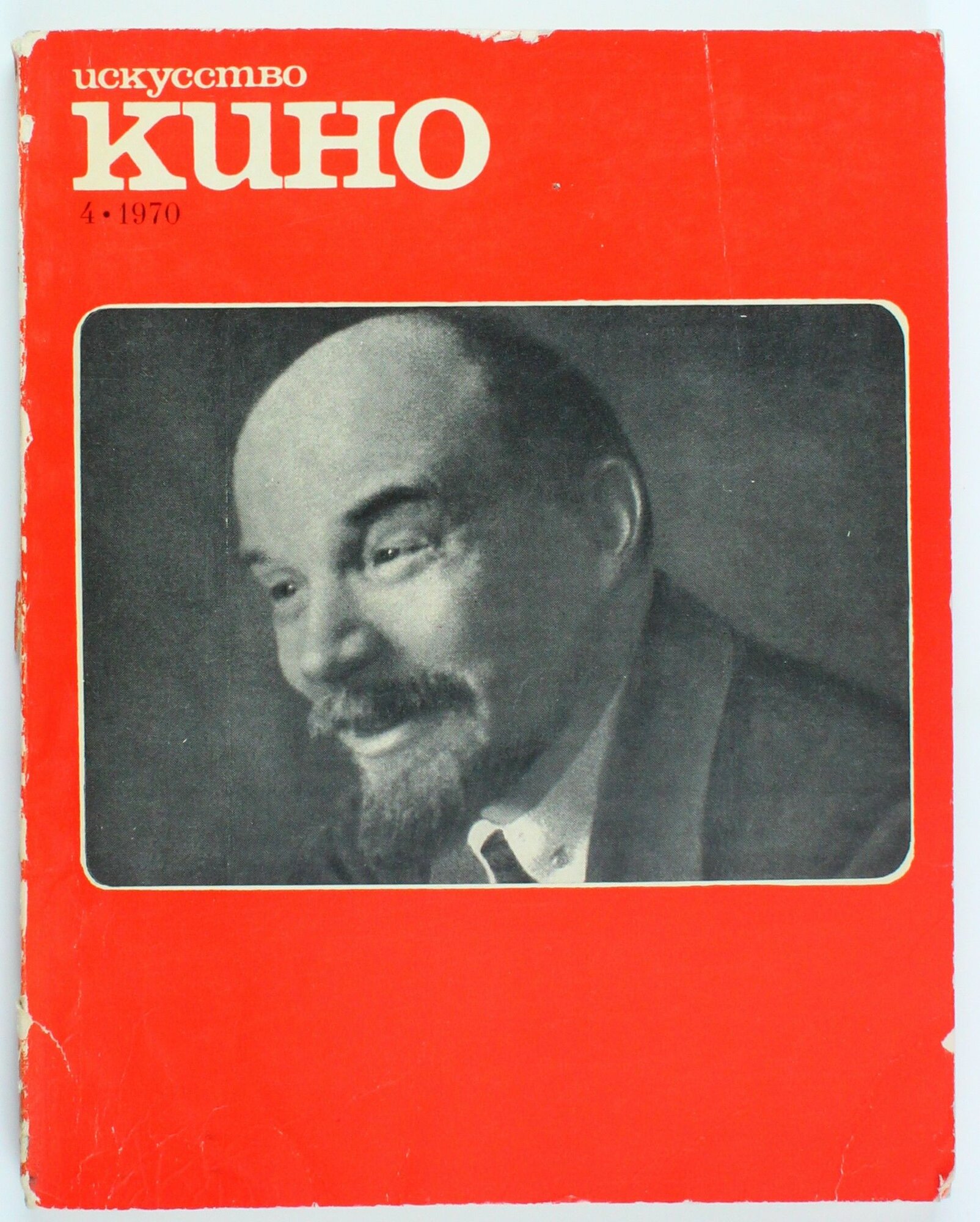 Винтажный журнал СССР Искусство кино, выпуск 04/1970