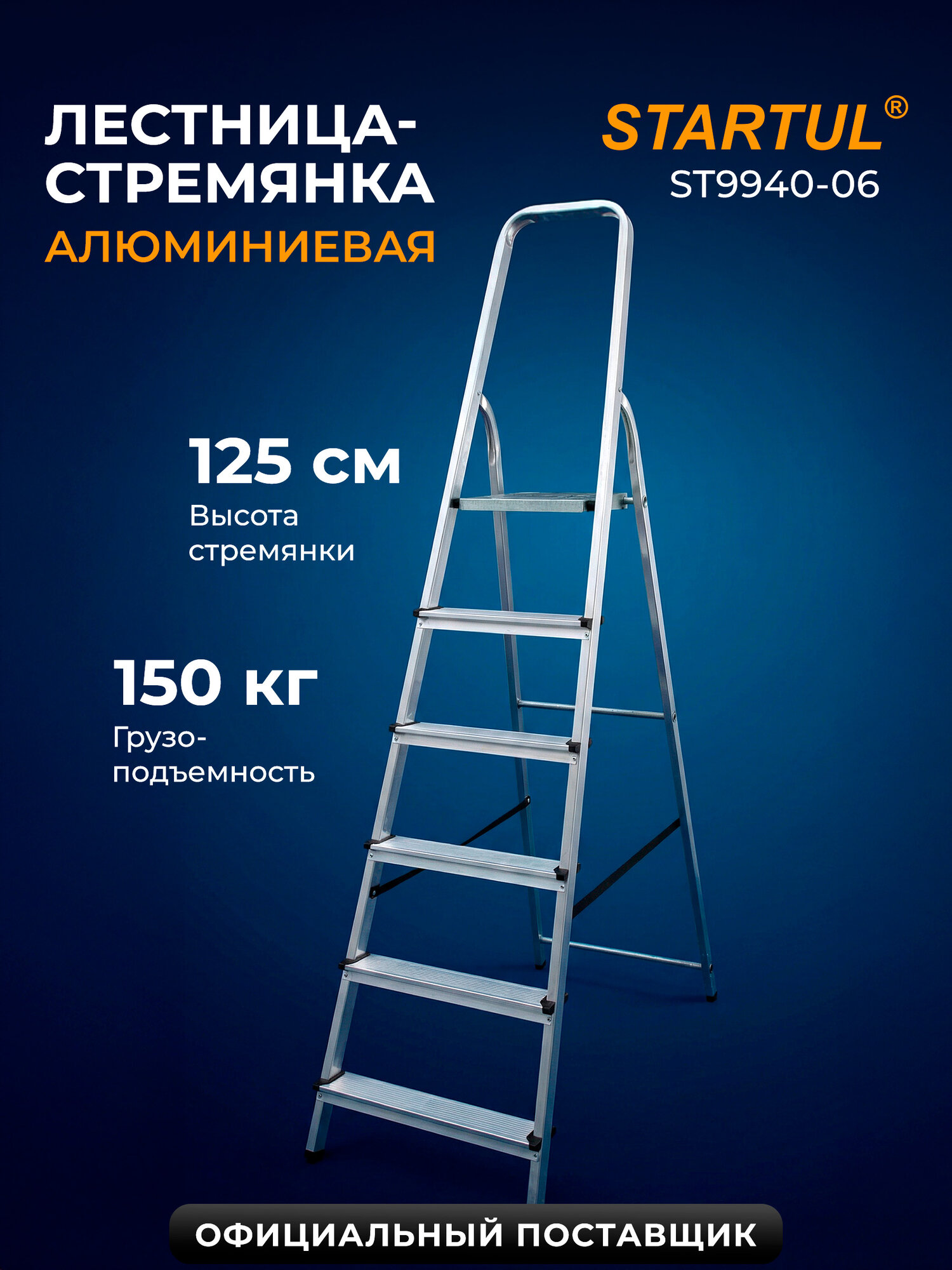 Лестница стремянка алюминиевая односторонняя STARTUL (ST9940-06)