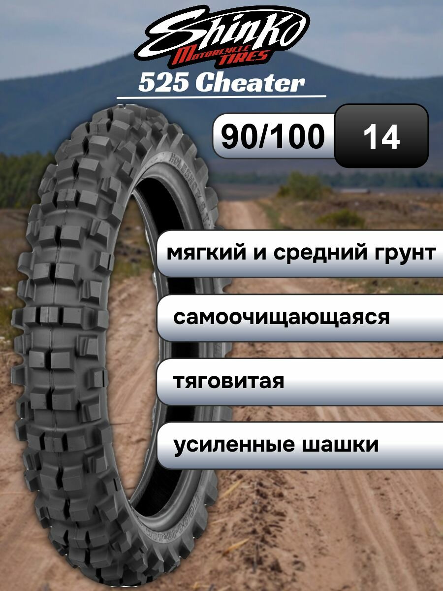 Мотошина Shinko 90/100-14 49M R525 TT