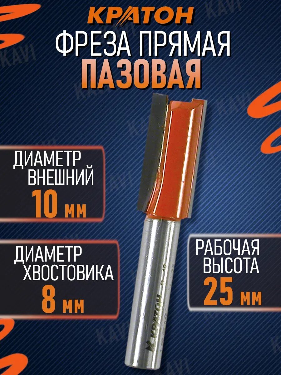 Фреза прямая пазовая Кратон PROFESSIONAL 10,0х25,0 мм, хвостовик 8 мм