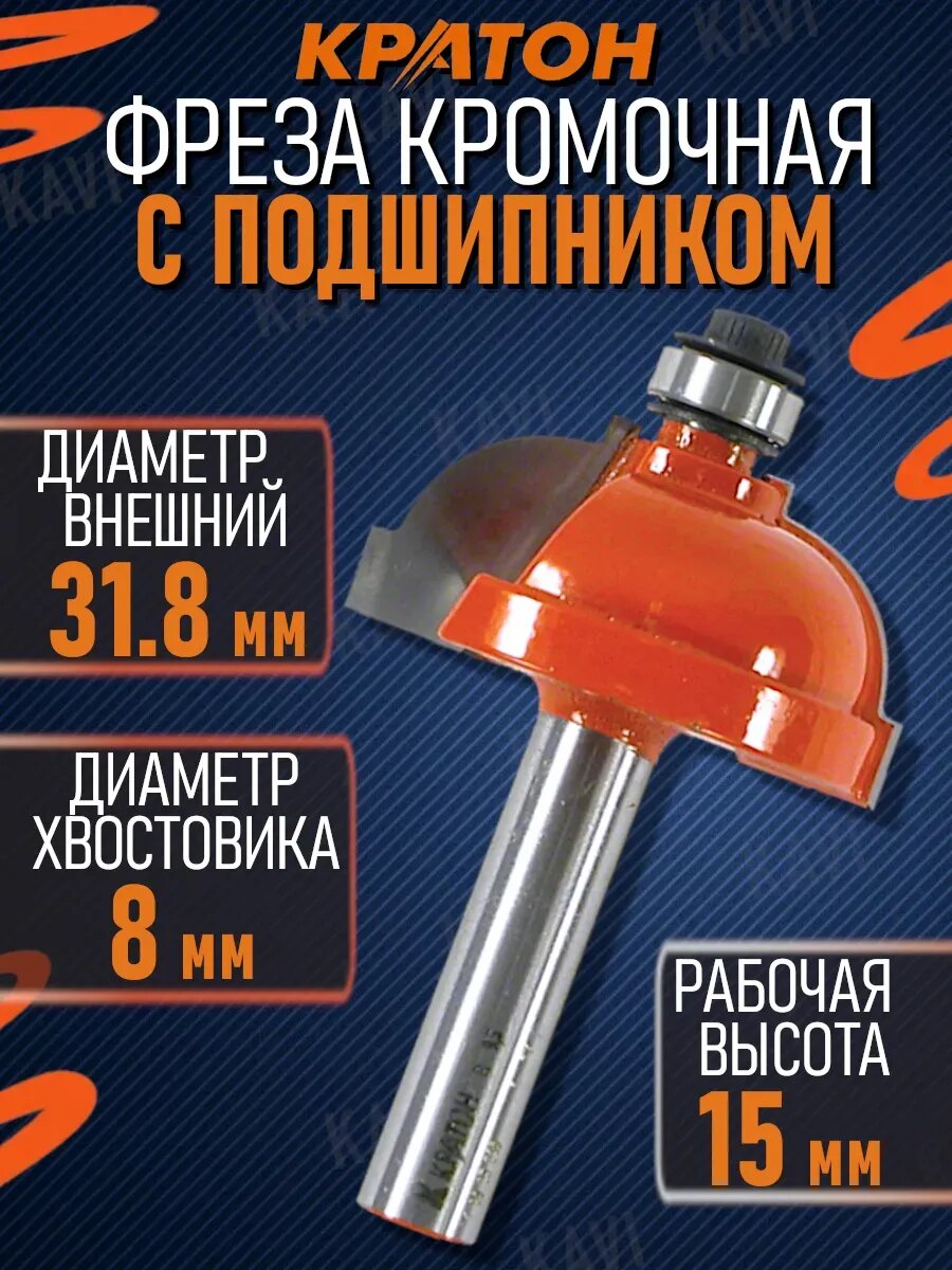 Фреза Кратон, кромочная, калевочная, с подшипником, для дерева, 38,1x15 мм