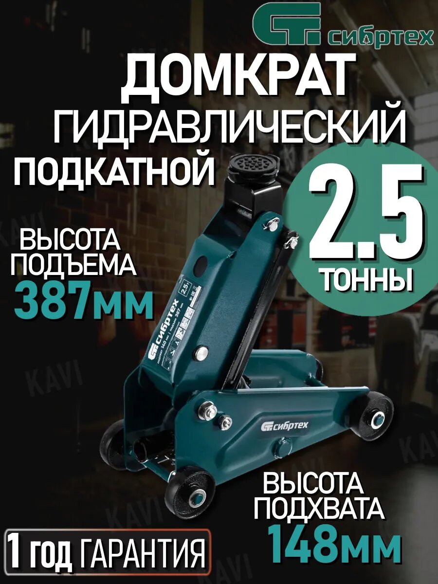 Домкрат подкатной гидравлический 2.5т