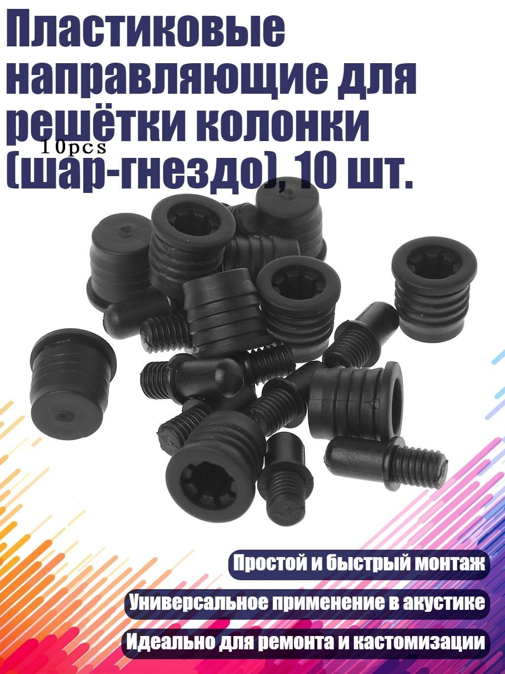 Пластиковые направляющие для решётки колонки (шар-гнездо), 10 шт, 035