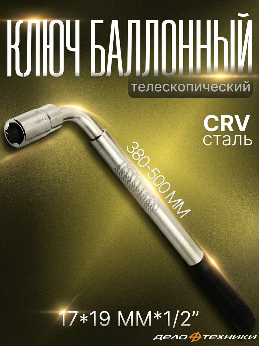 Ключ баллонный телескопический 1/2" 17x19мм, длина 420 мм, "Дело Техники" 530179