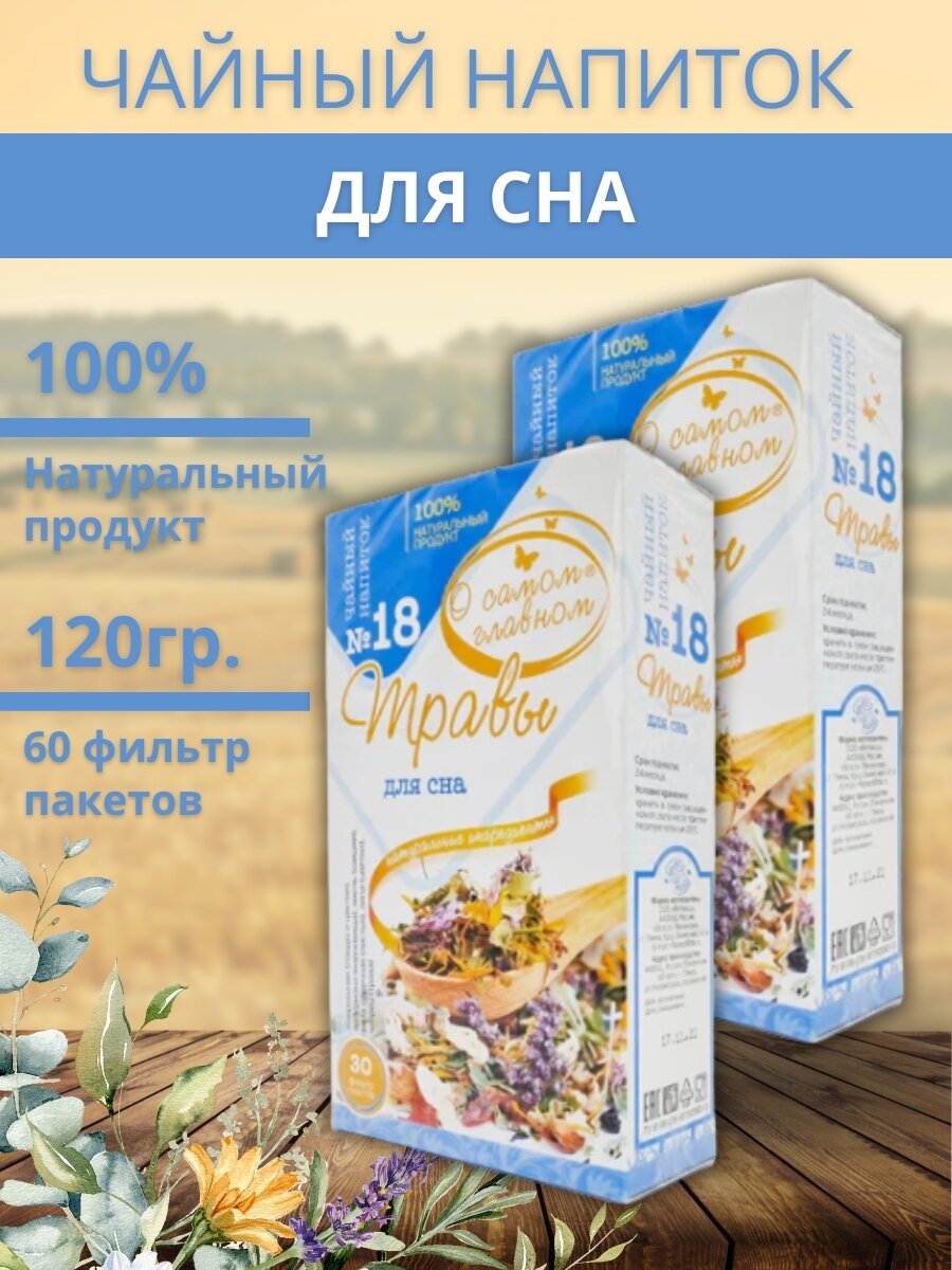 Чайный напиток "О Самом Главном" №18 Травы для сна, 2 шт по 2 гр. №30