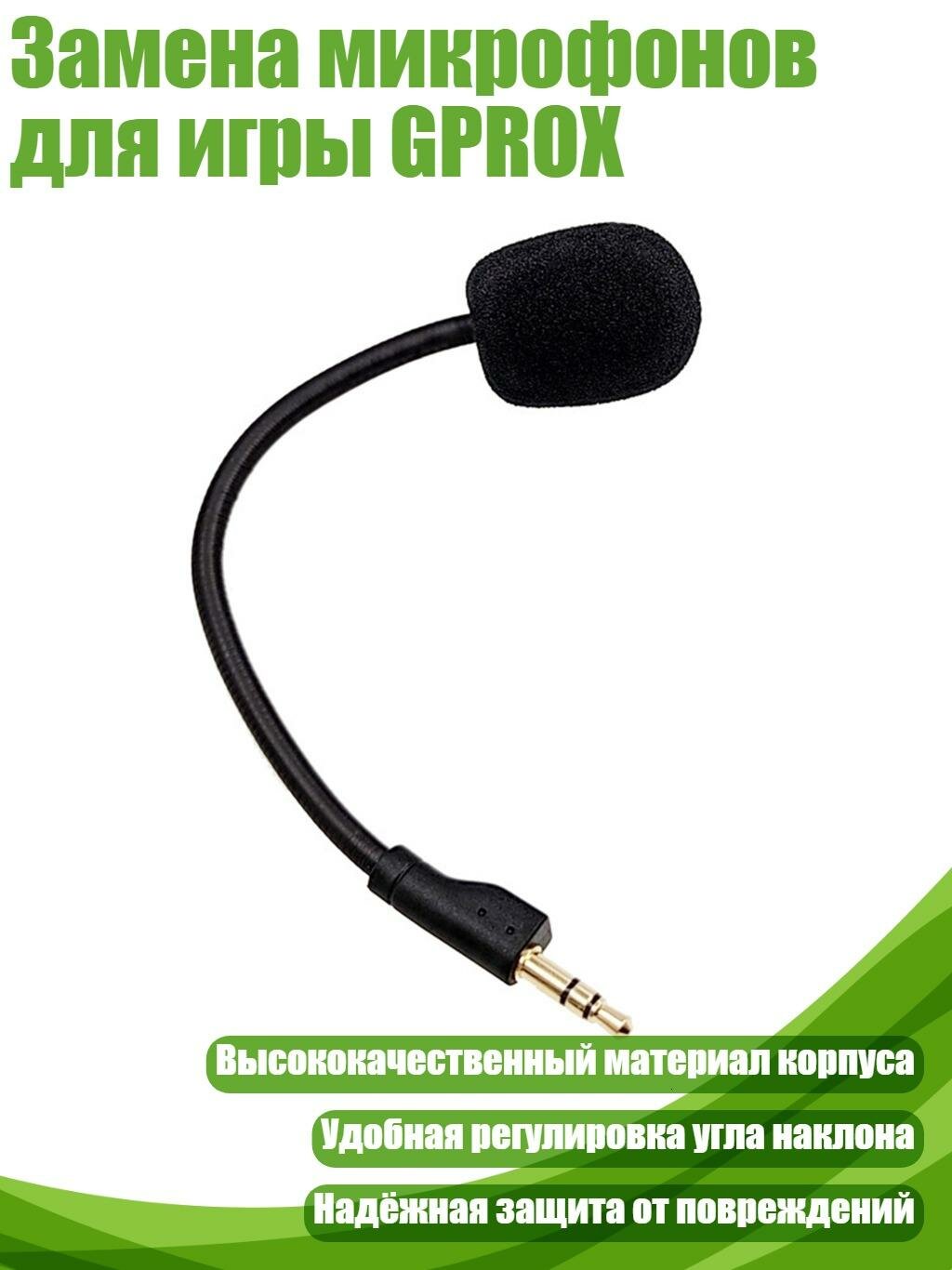 Замена микрофонов для игры GPROX