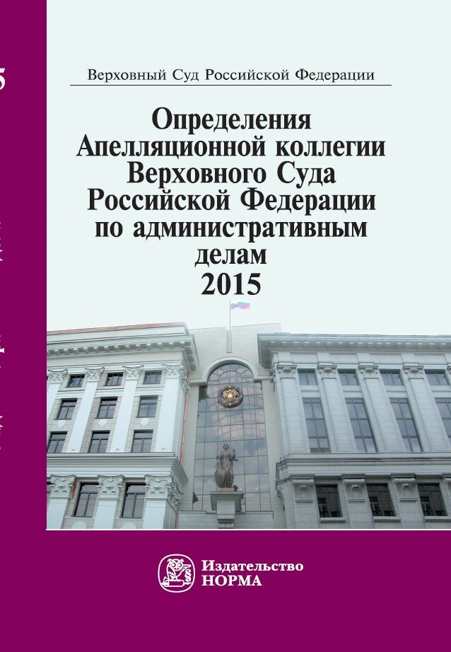 Определения Апелляционной коллегии Верховного Суда РФ по административным делам 2015. Сборник. 2016г, 704с.