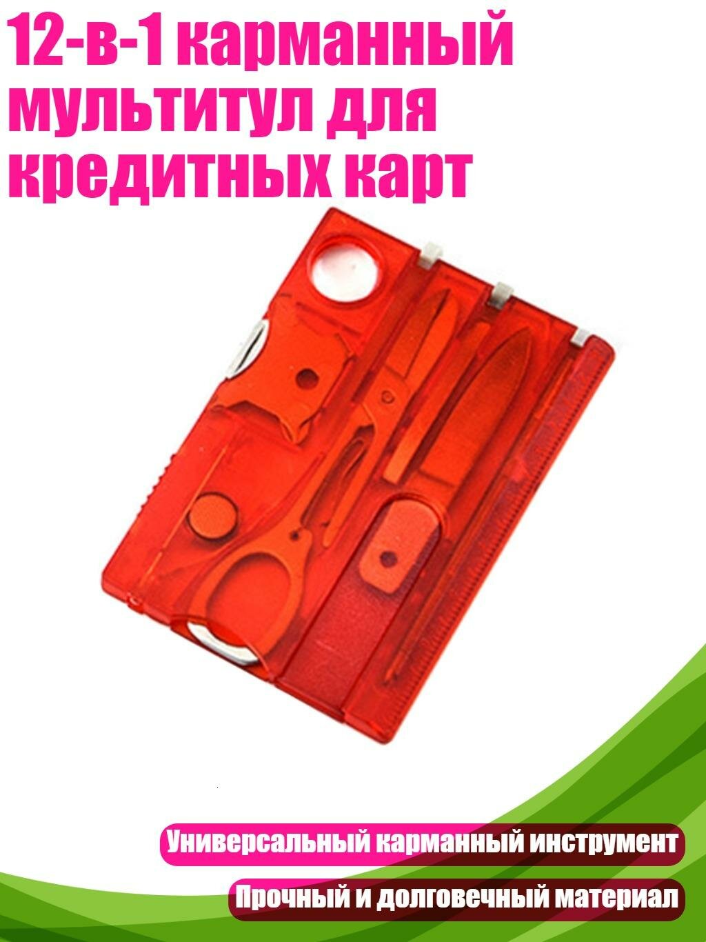 12-в-1 карманный мультитул для кредитных карт, красный