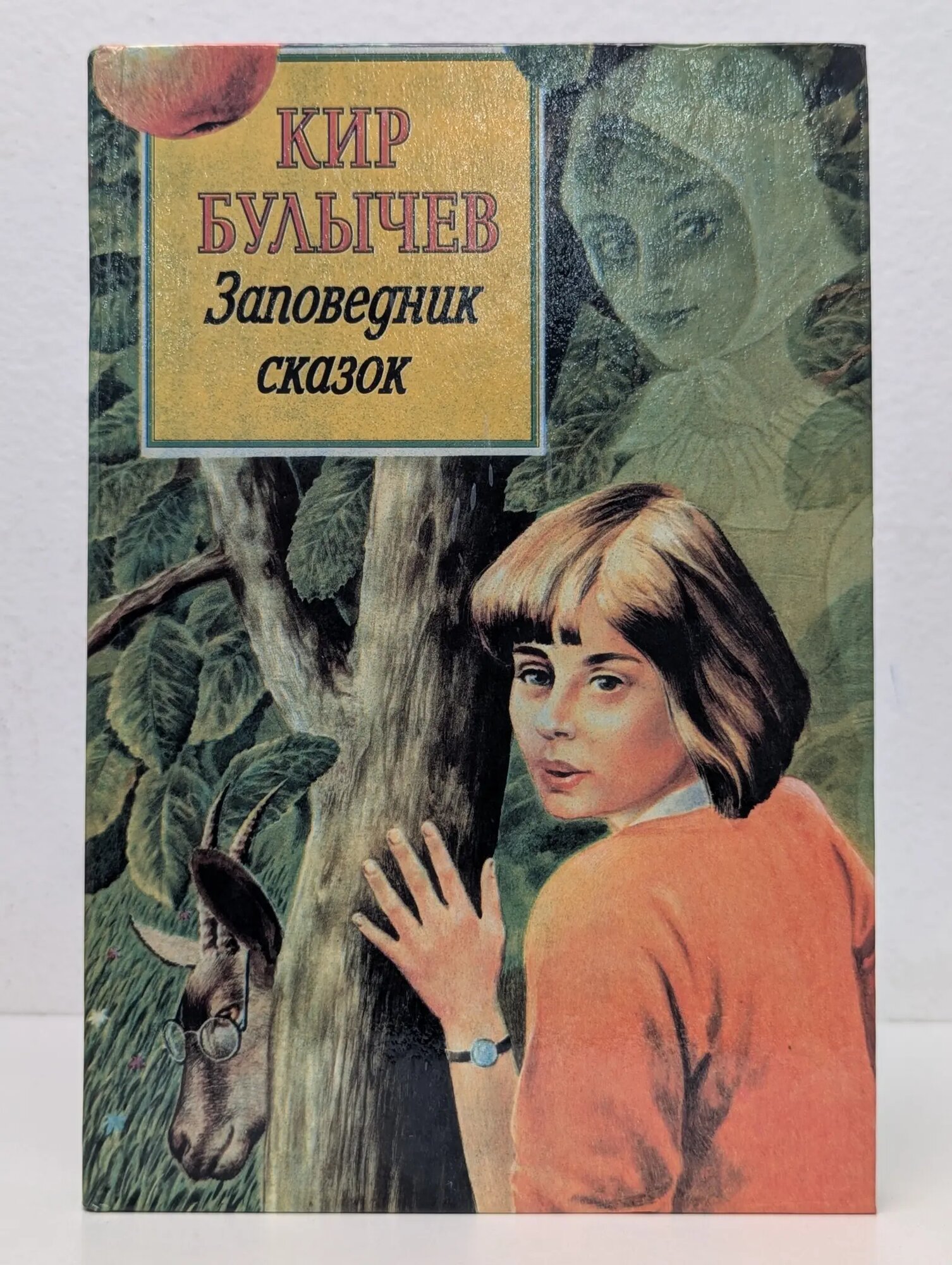 Заповедник сказок Булычев Кир 1995
