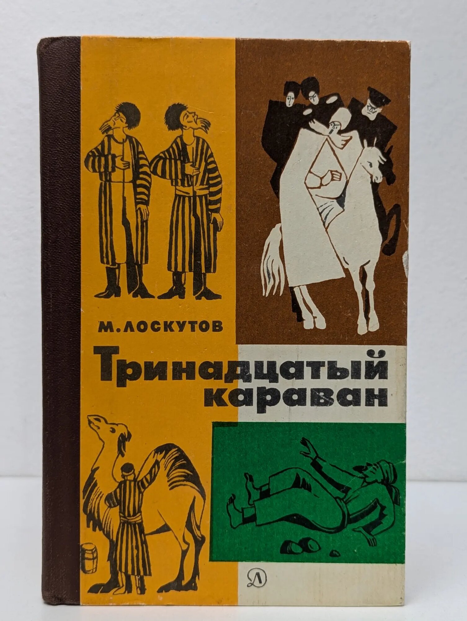 Тринадцатый караван Лоскутов Михаил Петрович 1984