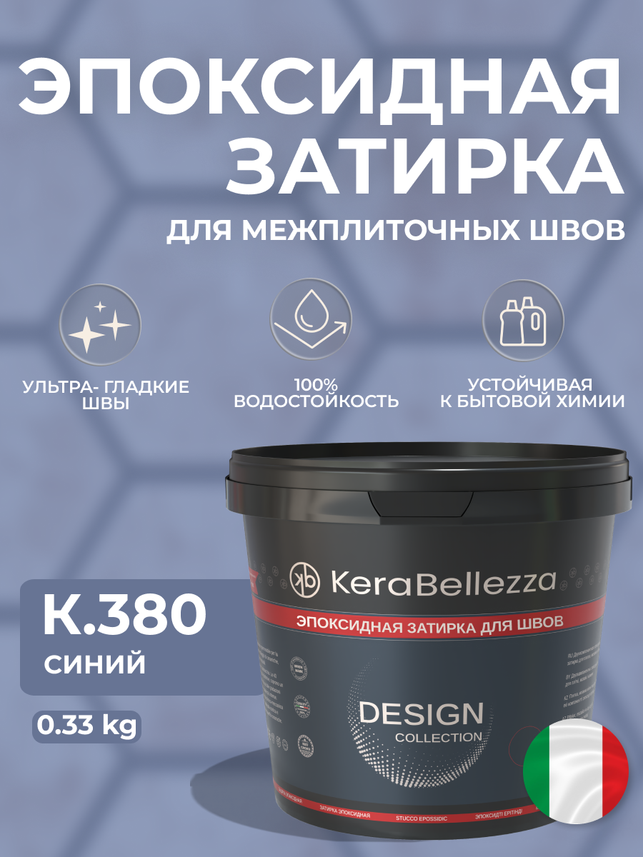 Затирка эпоксидная KeraBellezza Design цвет К.380 / 0.33 кг.