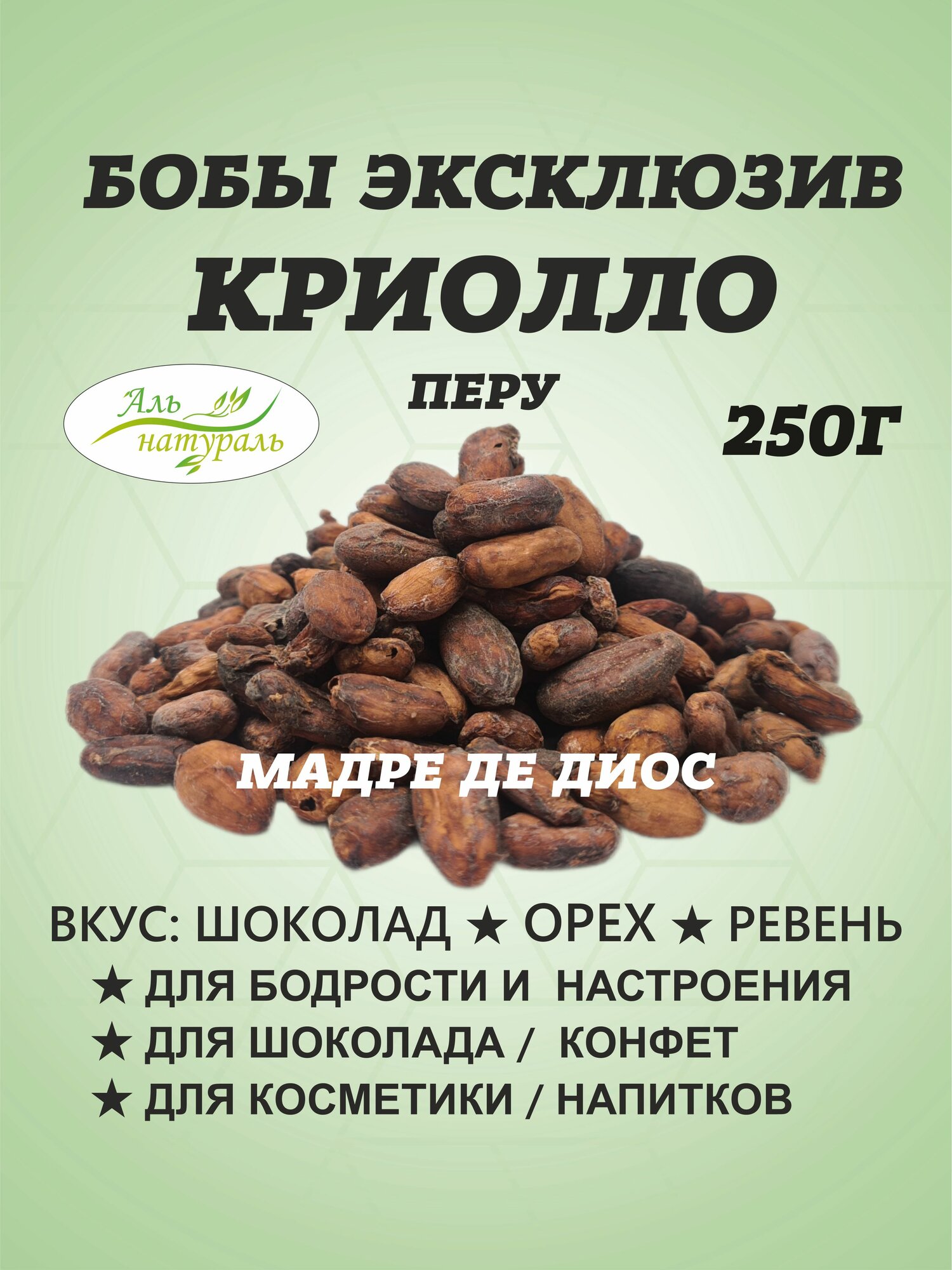 Какао бобы отборные Перу Пиура 250 гр / Аль Натураль экстра & Сырые ферментированные & Отборные