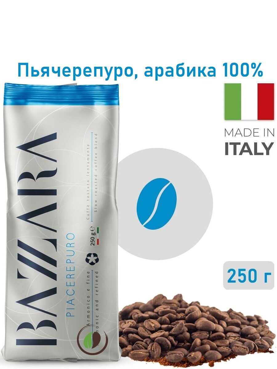 Bazzara Piacerepuro 250 г - премиум кофе в зернах, вакуумная упаковка, Бадзара/Базара Пьячерепуро
