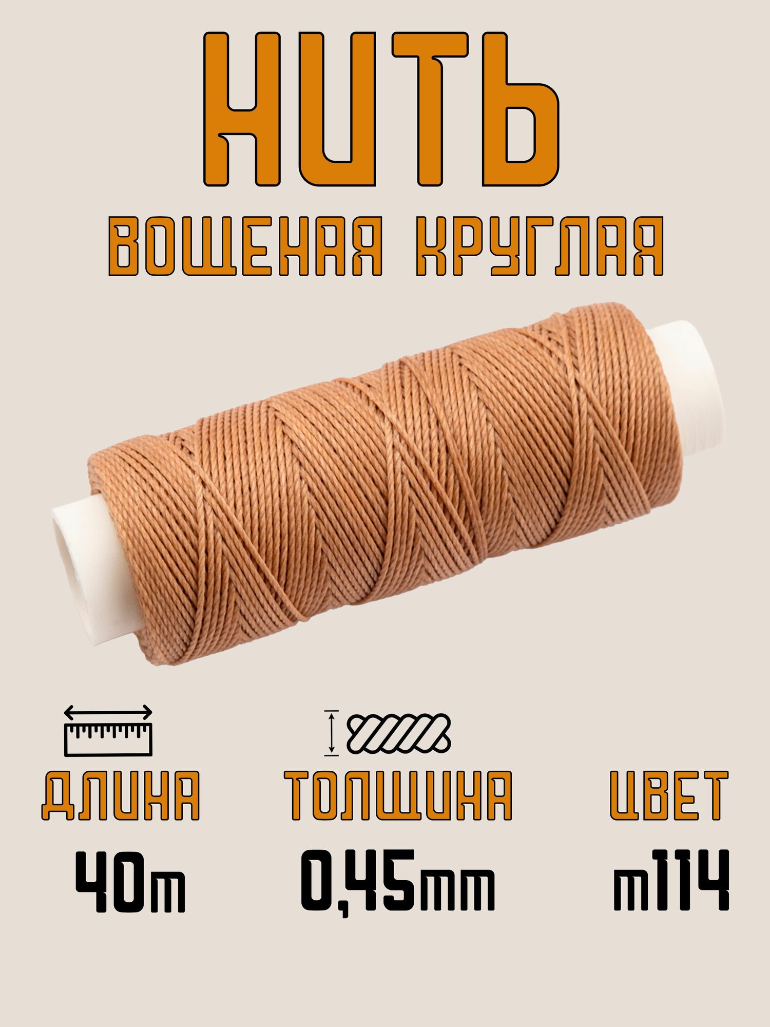 Нитки Galaces круглые, вощеные, полиэстер, толщиной 0,45 мм, 40 м, цве 114
