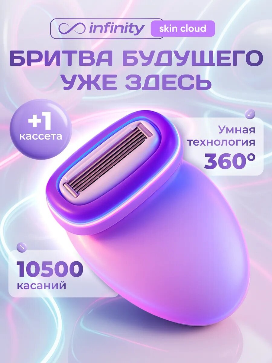 Бритва женская для бикини INFINITY SkinCloud с мыльной подушечкой