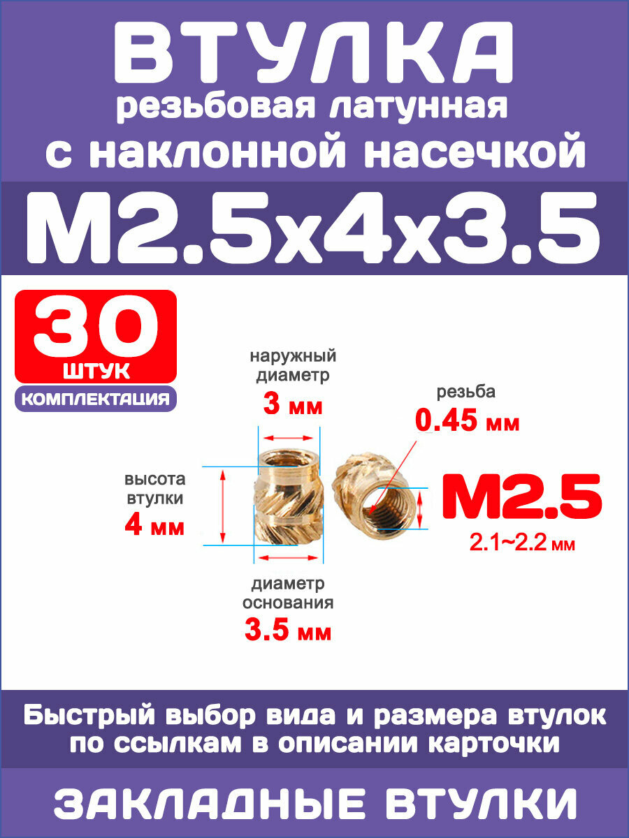 Втулка сквозная резьбовая М2.5 х 4 х 3.5, наклонная насечка, латунная вплавляемая (30 штук)