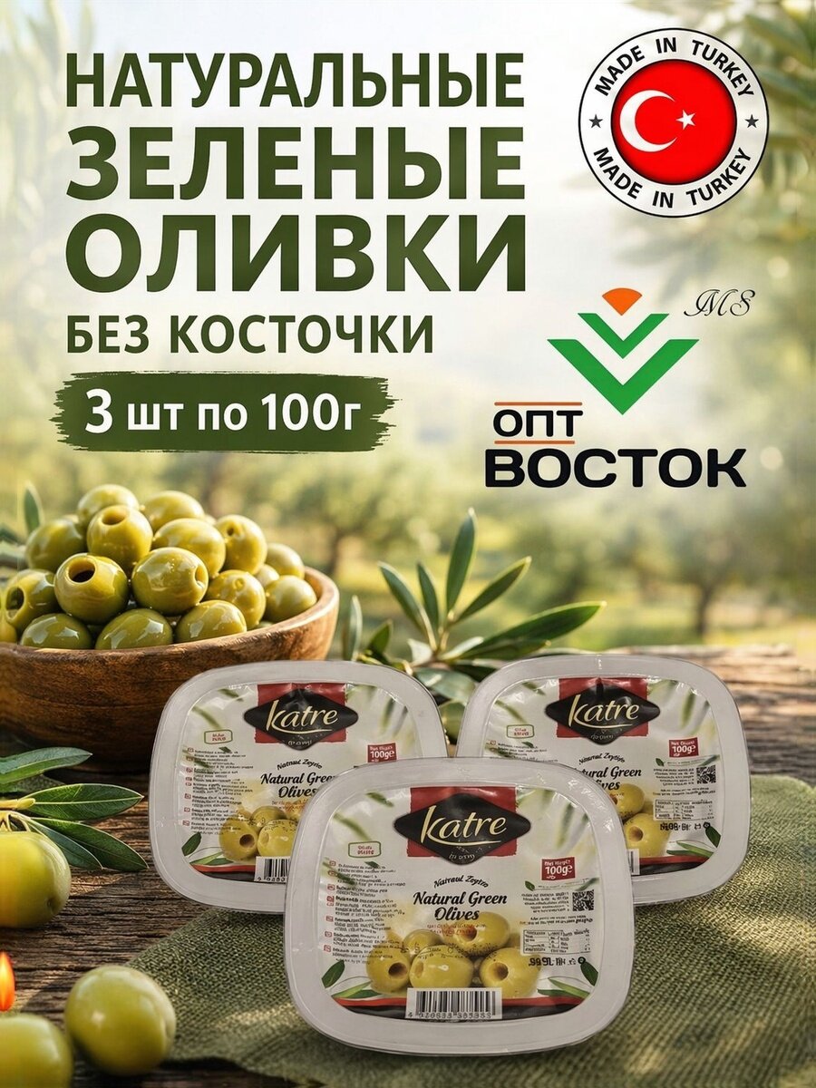 Оливки Katre, зеленые, без косточек, в вакуумном пакете, 3 шт. по 100 гр