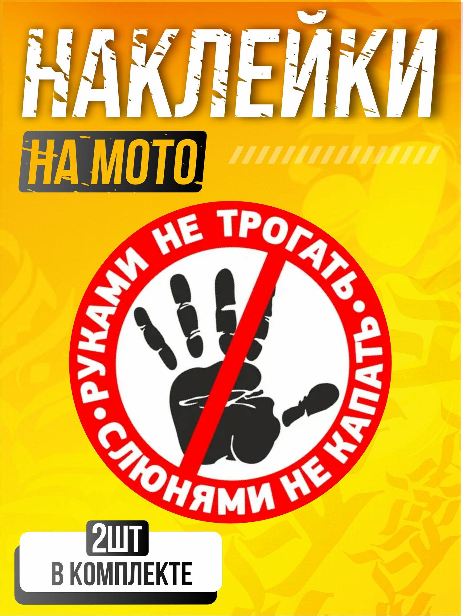 Виниловая наклейки на мотоцикл питбайк эндуро Села дала