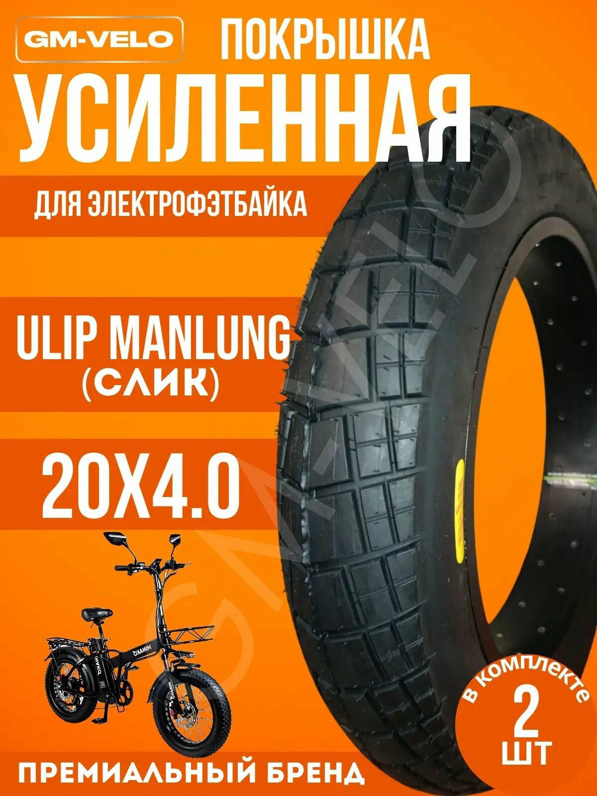 Покрышка усиленная для электрофэтбайка ULIP MAINLUNG слик 20*4.0 2 шт.