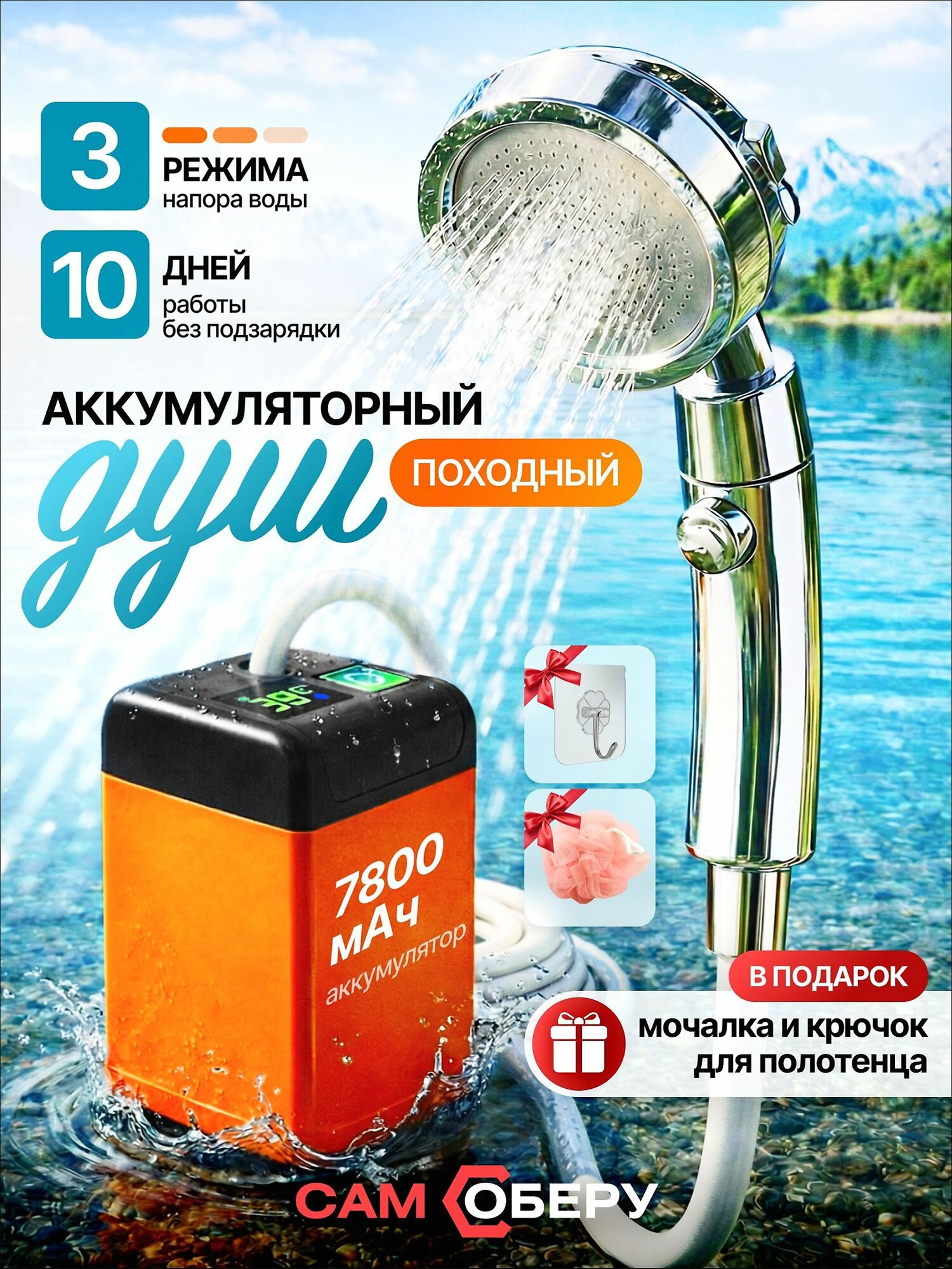 Походный душ Сам Соберу, с подачей воды, длина 2 м, бак из пластика, оранжевый