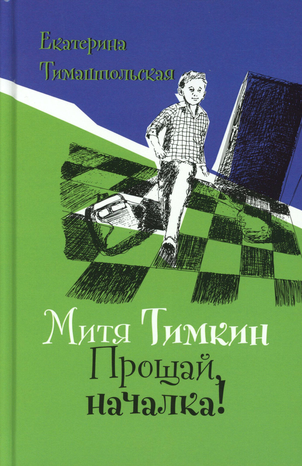 Митя Тимкин. Прощай, началка: повесть. Тимашпольская Е. Б.