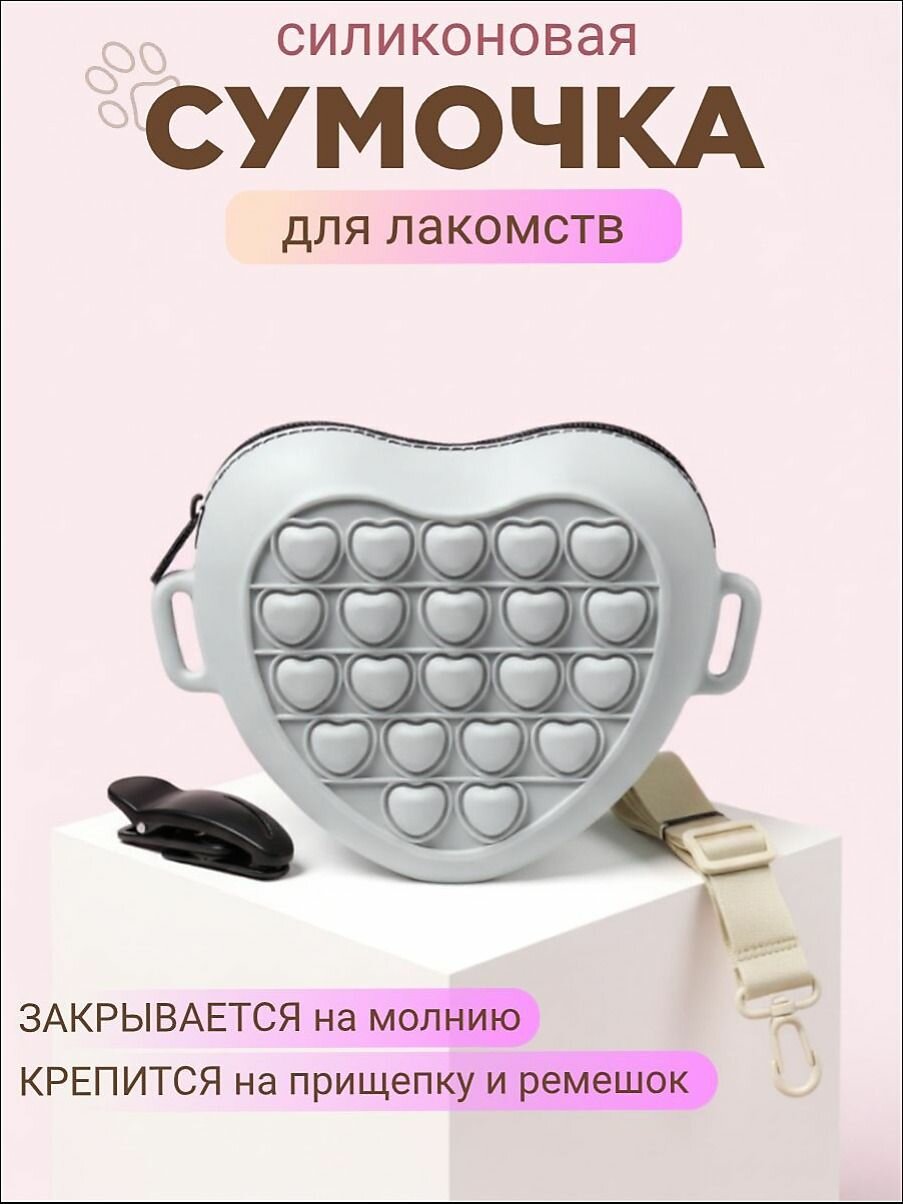 Сумка для лакомств и дрессировки, сумочка силиконовая с клипсой и ремешком, на молнии (серая)