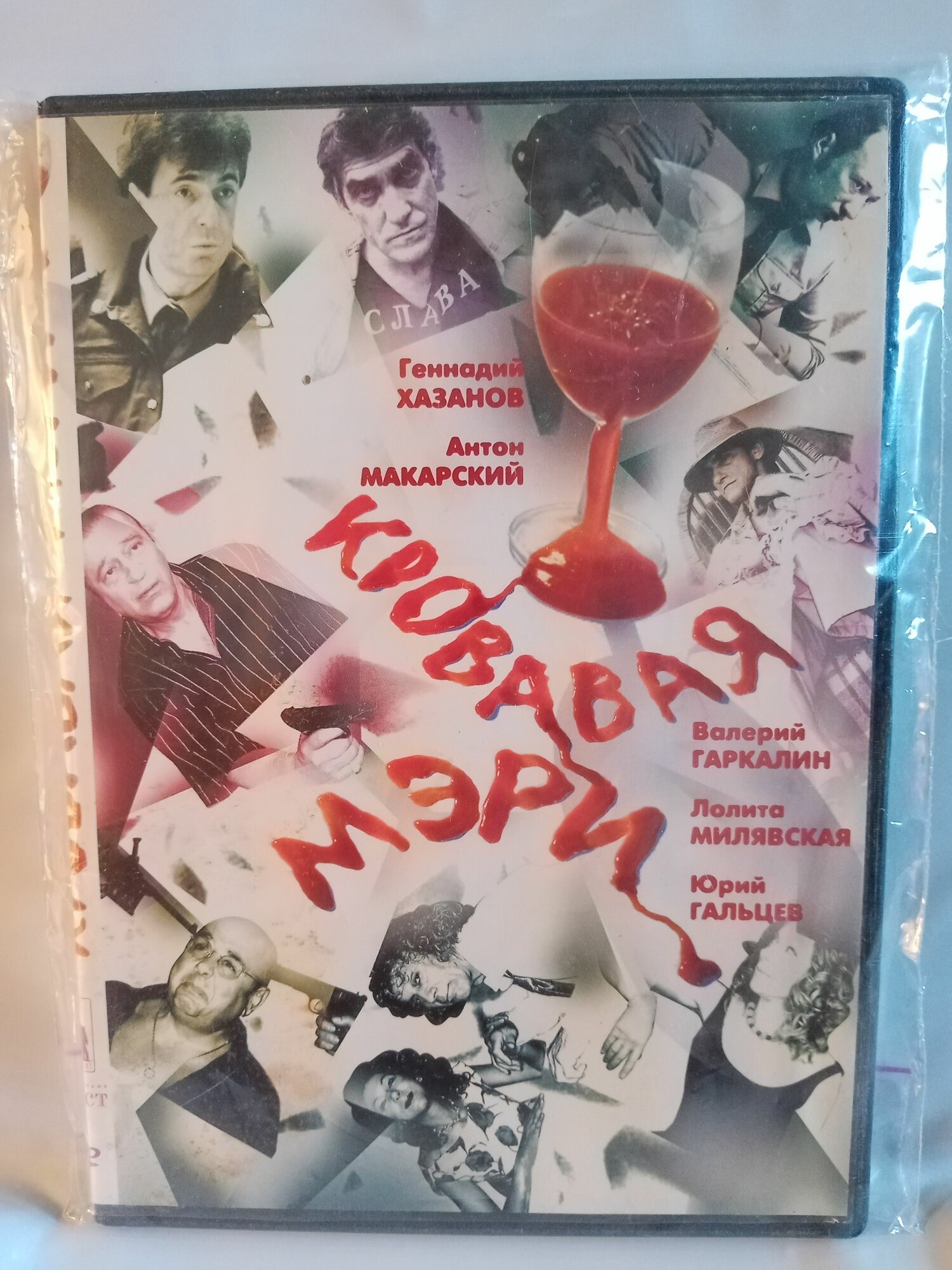 Кровавая Мэри