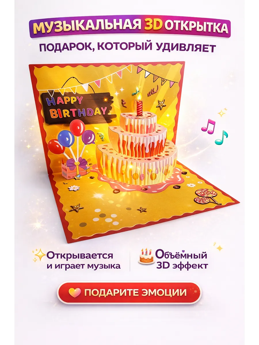 Музыкальная 3D Открытка С Днем Рождения, Поздравительная музыкальная открытка