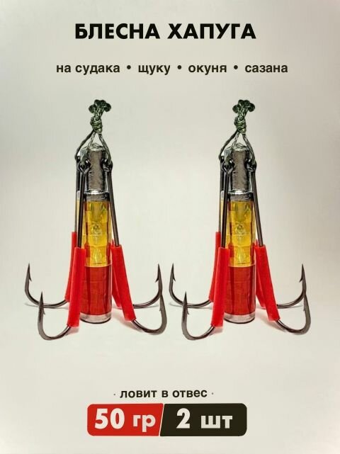 Блесна на судака, сазана, окуня и щуку, приманка, балда, чертик, тюкалка 50 грамм золото 2шт. в комплекте