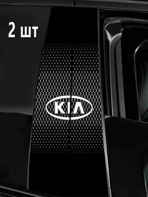 Виниловая наклейка на дверную стойку Kia, 2 шт, 15×40 см — яркие глянцевые цвета, УФ‑устойчивая и водонепроницаемая