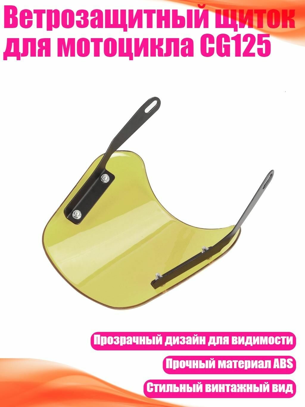 Регулируемое ветровое стекло для мотоцикла CG125, желтое, АБС+железо, прозрачный щиток для шоссе и путешествий