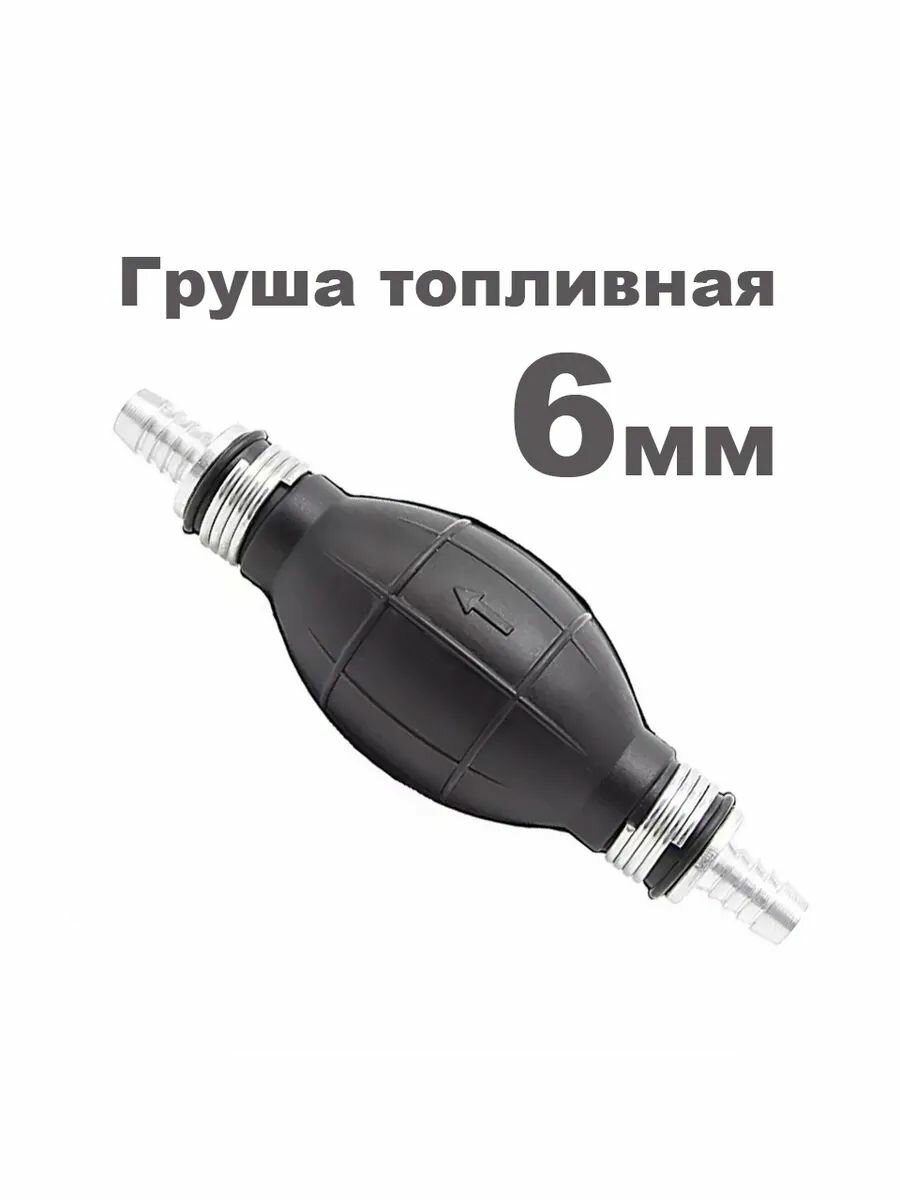 Топливная груша для лодочного мотора под шланг 6 мм — с двумя клапанами и алюминиевыми ниппелями, мембрана PODMOTOR