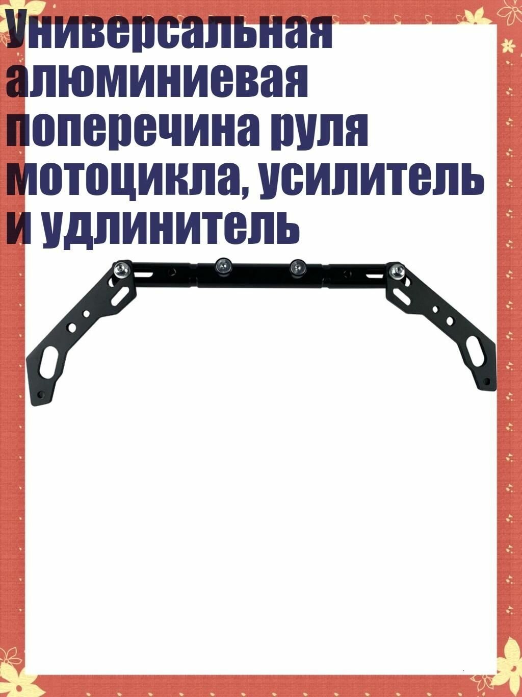 Поперечина руля мотоцикла универсальная алюминиевая — усилитель, удлинитель и стабилизатор вибрации, чёрный цвет