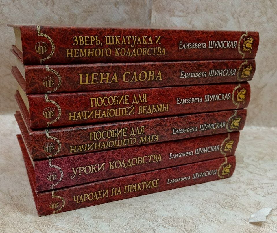 Елизавета Шумская цикл "Записки маленькой ведьмы" части 1-6 (комплект из 6 секонд-хенд книг)