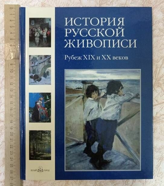 История русской живописи. Рубеж XIX и XX веков