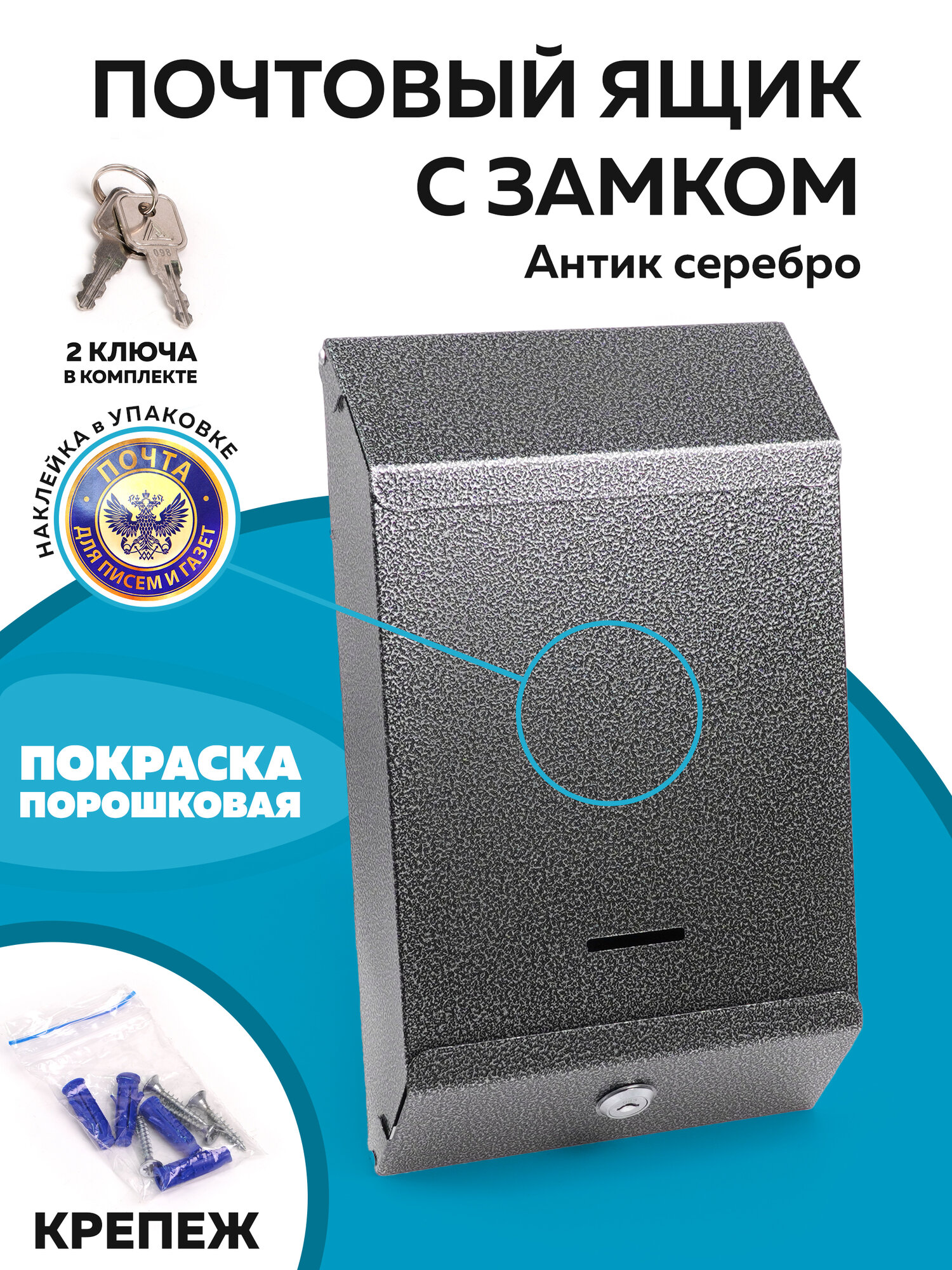 Почтовый ящик с замком антик серебро