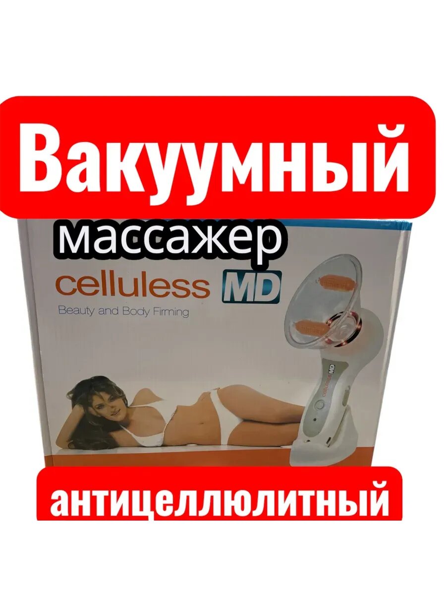 Массажер вакуумный