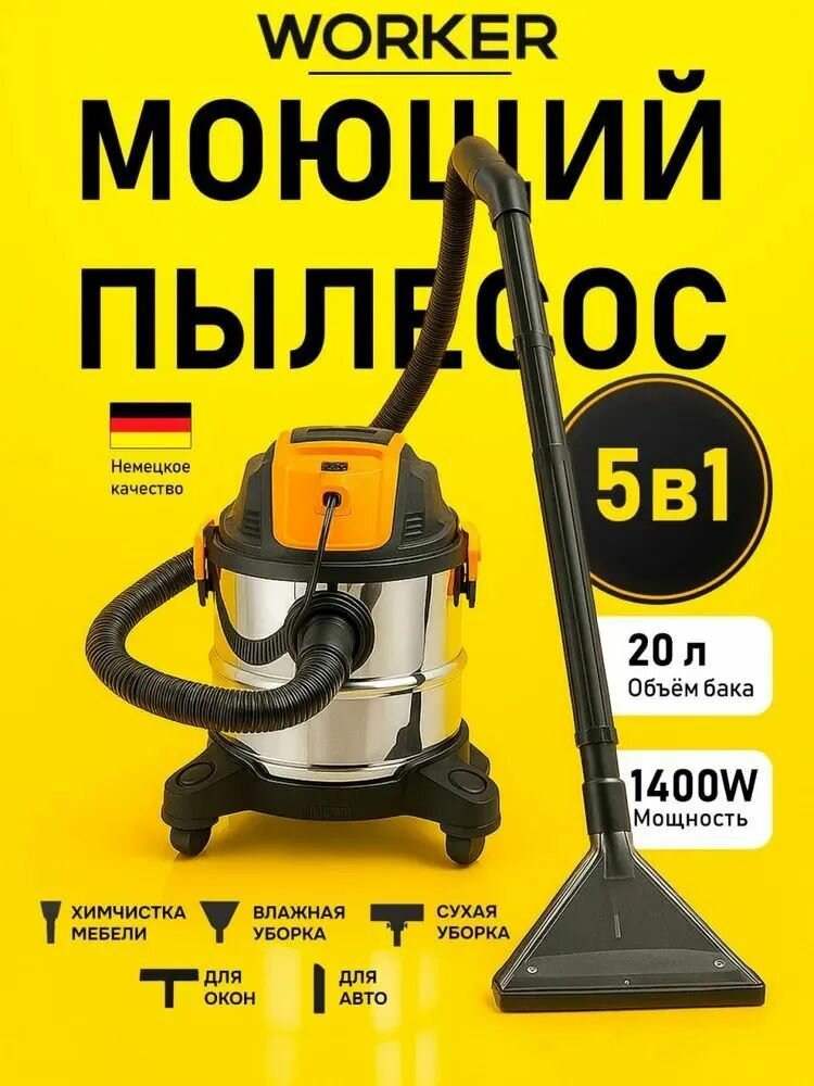 Моющий пылесос для сухой и влажной уборки дома, авто WORKER