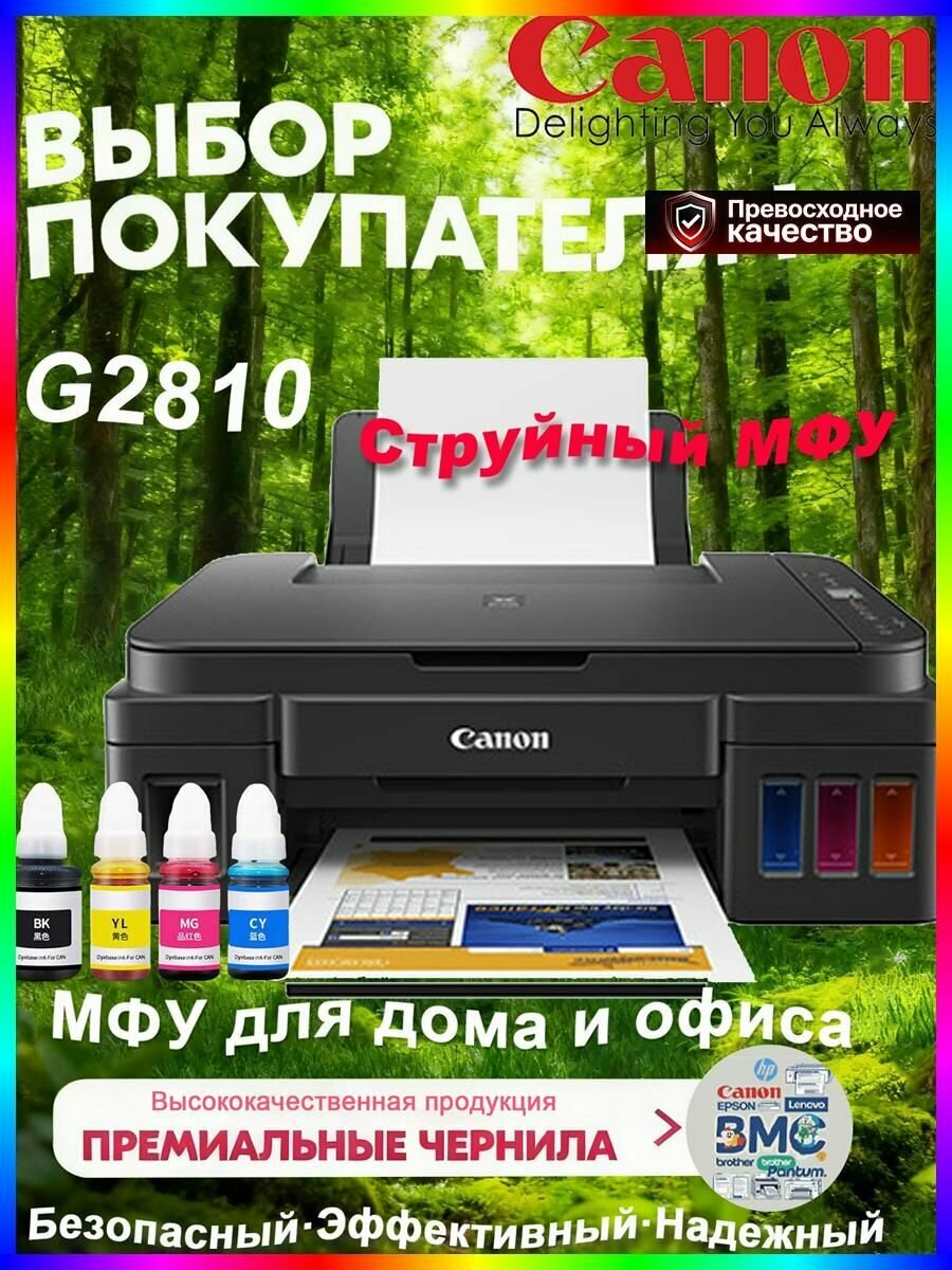МФУ Струйное Canon G2810 МФУ с чернилами для экономичной и яркой печати документов и фотографий, черный матовый, б