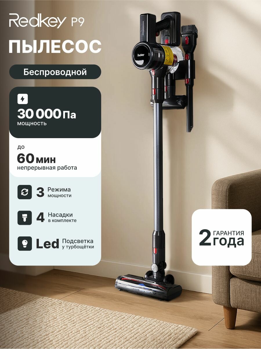Вертикальный беспроводной пылесос Redkey P9,30000 Па, мощный. Товар уцененный