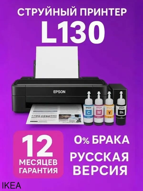 МФУ Струйное L130+ Набор чернил для + Подходит для сублимации + Гарантия 12 месяцев, черный