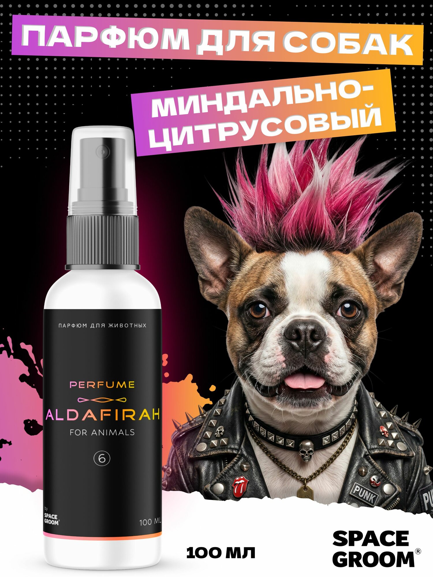 Духи для собак ALDAFIRAH с ароматом цитрусовых, розмарина, миндально-сливочных ноток и оттенками амаретто, гипоаллергенный парфюм для собак Space Groom, 100 мл
