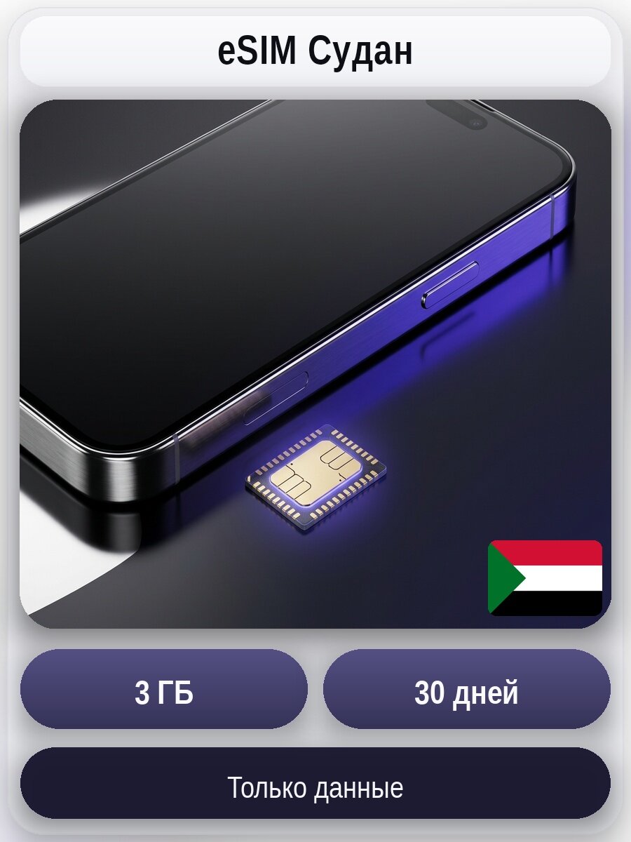 ESIM карта для Судана, предоставляющая 3 ГБ интернет-трафика на протяжении 30 дней, активация в регионе SD