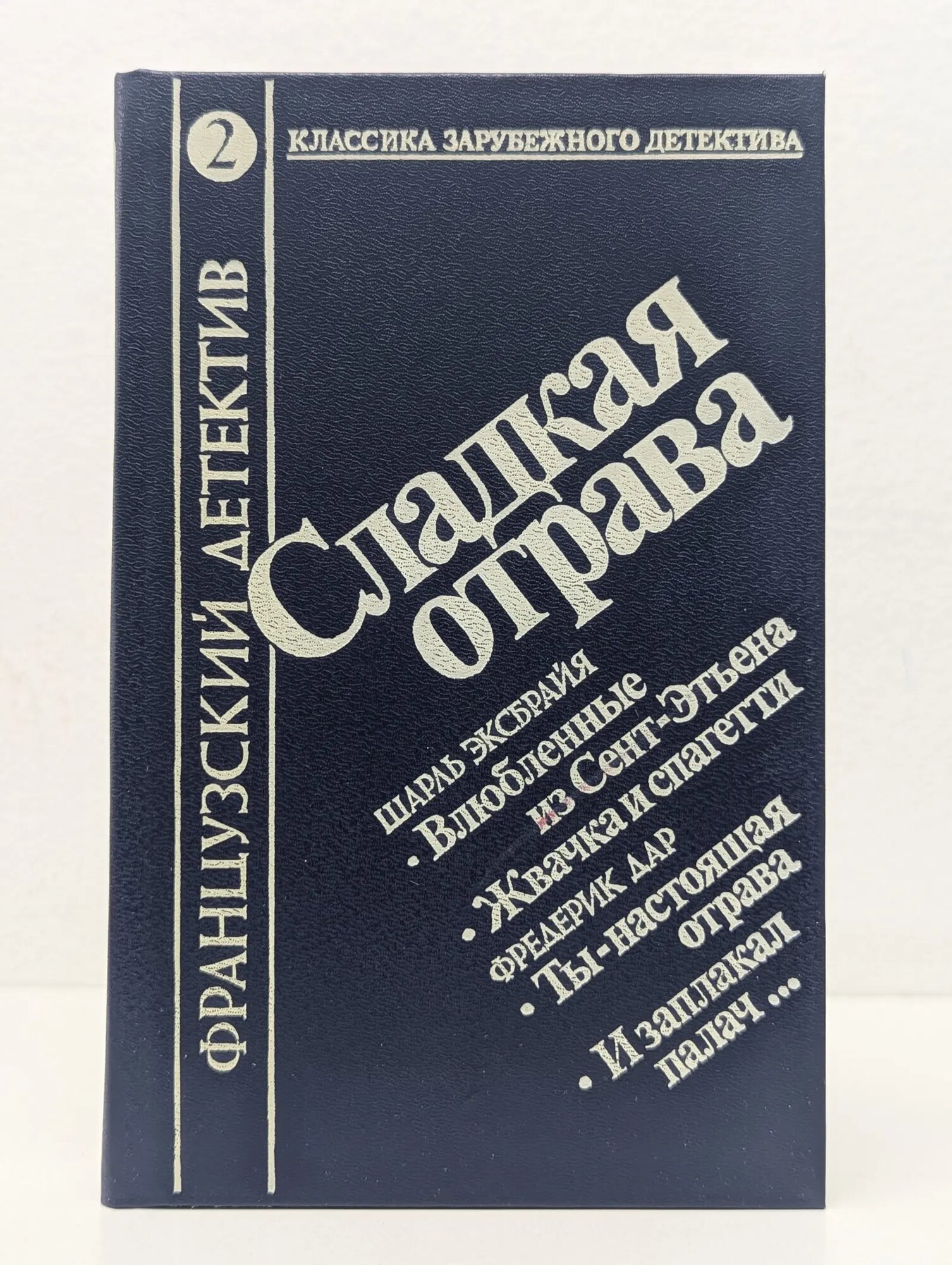 Классика зарубежного детектива. Французский детектив. Том 2. Сладкая отрава Эксбрайя Шарль, Дар Фредерик 1992