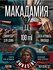 Диффузор для дома премиум Макадамия