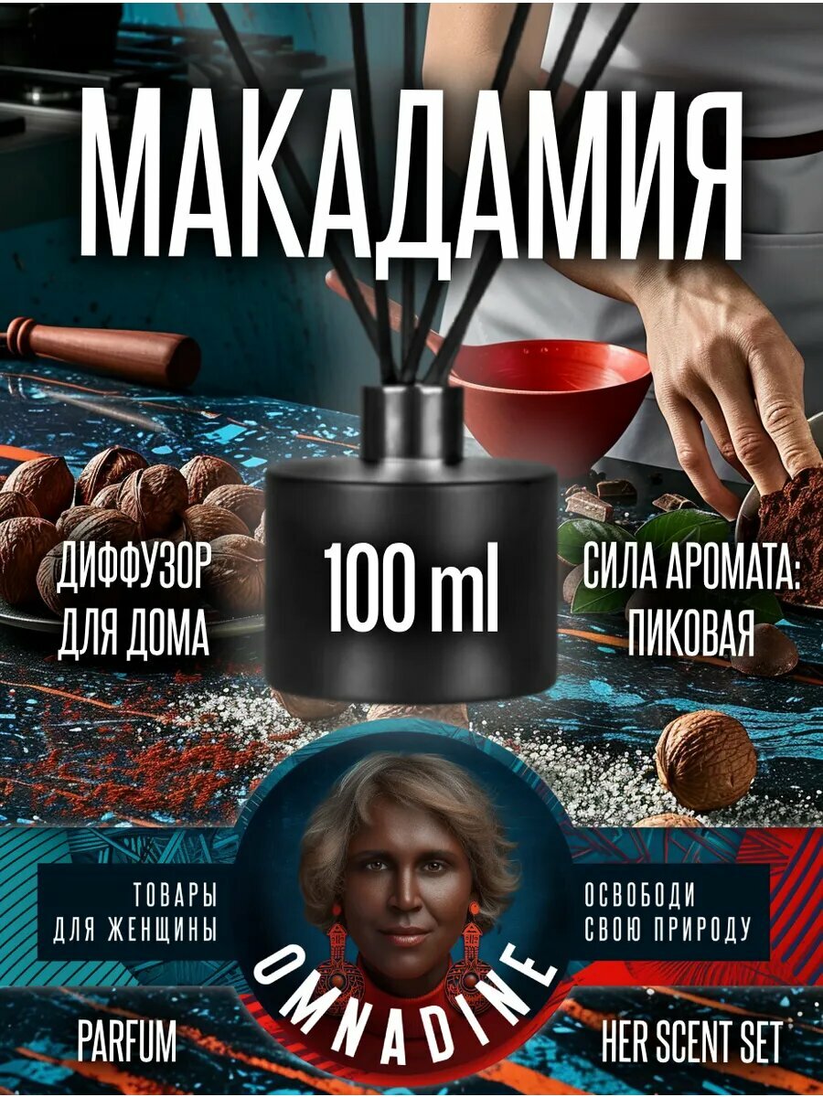Диффузор для дома премиум Макадамия