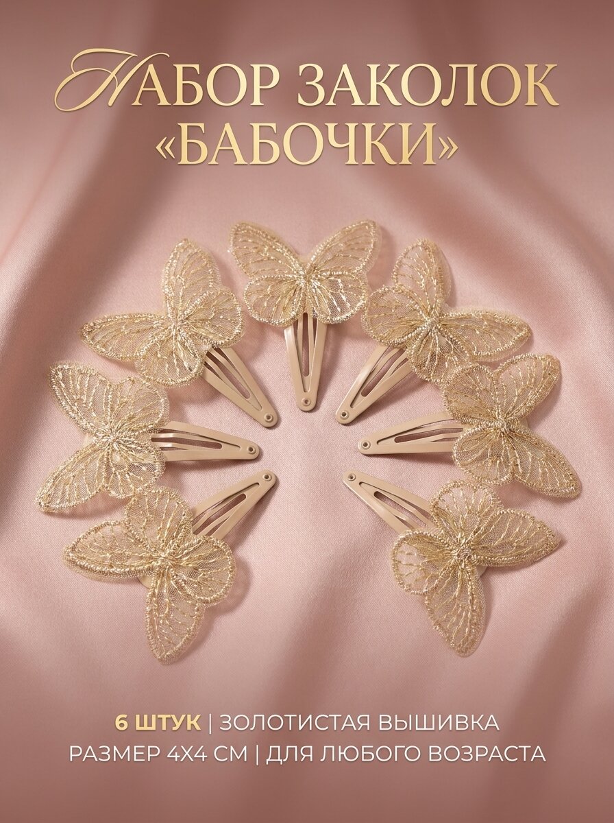 Набор заколок Katibaby "Бабочка", клик клак, текстиль, металл, 6 шт, с вышивкой